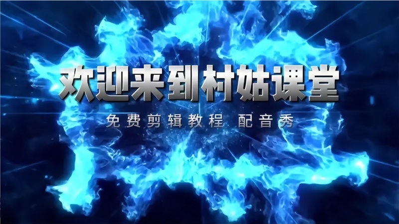 剪映剪同款的功能与使用 一键生成科技感片头片尾及各种唯美视频