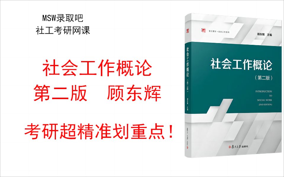 【社工考研网课】顾东辉|社会工作概论(第二版)第一章第一节