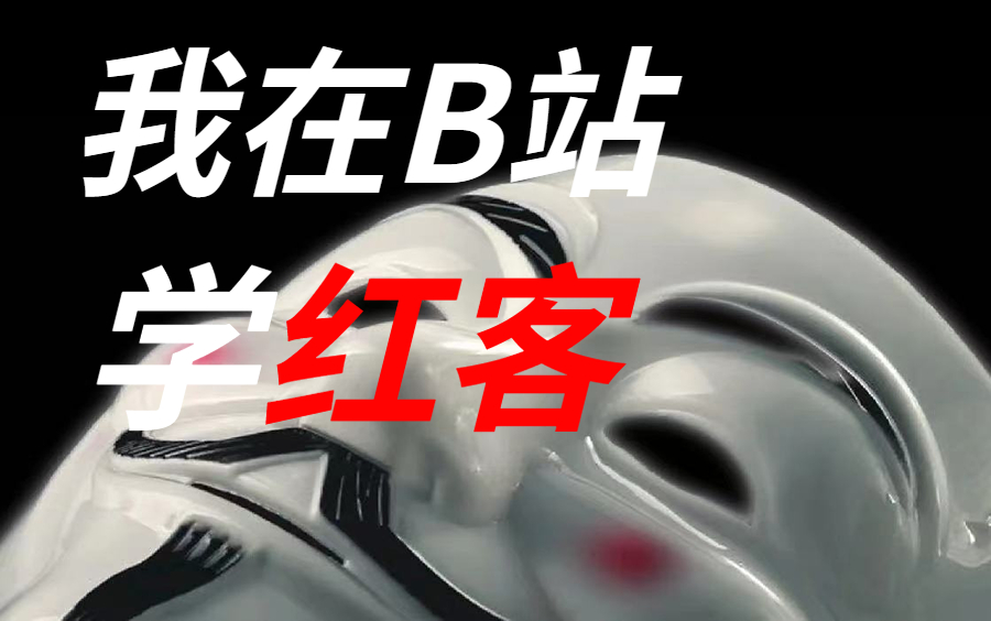 B站全新系列【网络安全】教程(学完可就业,达到工程师标准)网络安全/...
