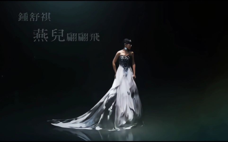 ...修复】钟舒淇 - 燕儿翩翩飞(电视剧《还珠格格之燕儿翩翩飞》片尾曲)