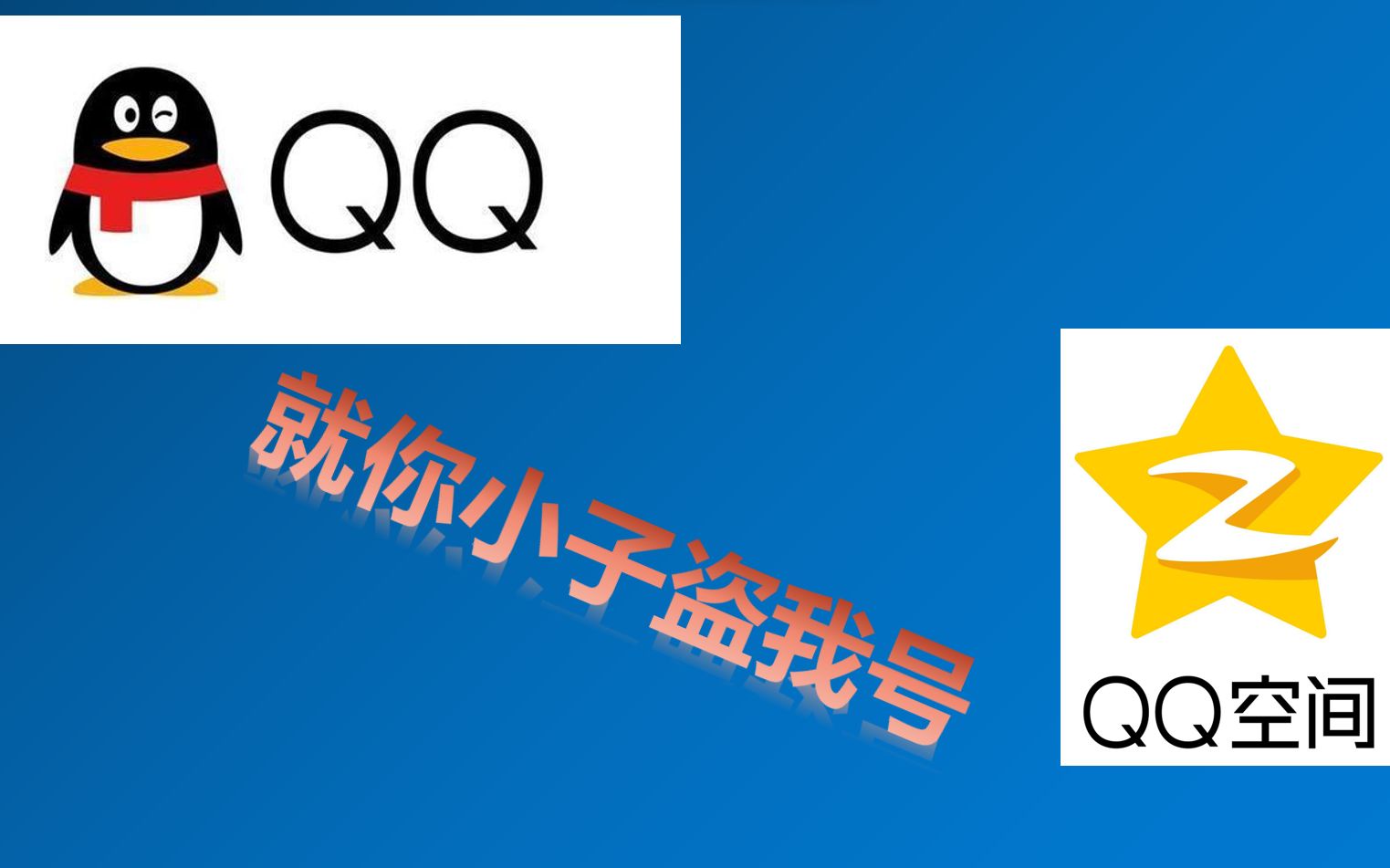 QQ盗号新方式,只盗空间?