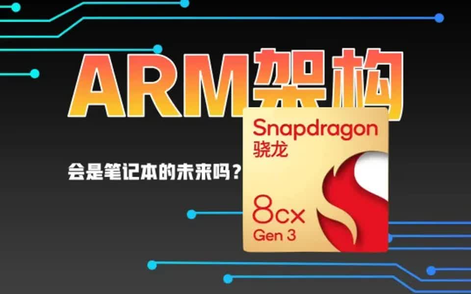 ARM架构会是笔记本的未来吗?