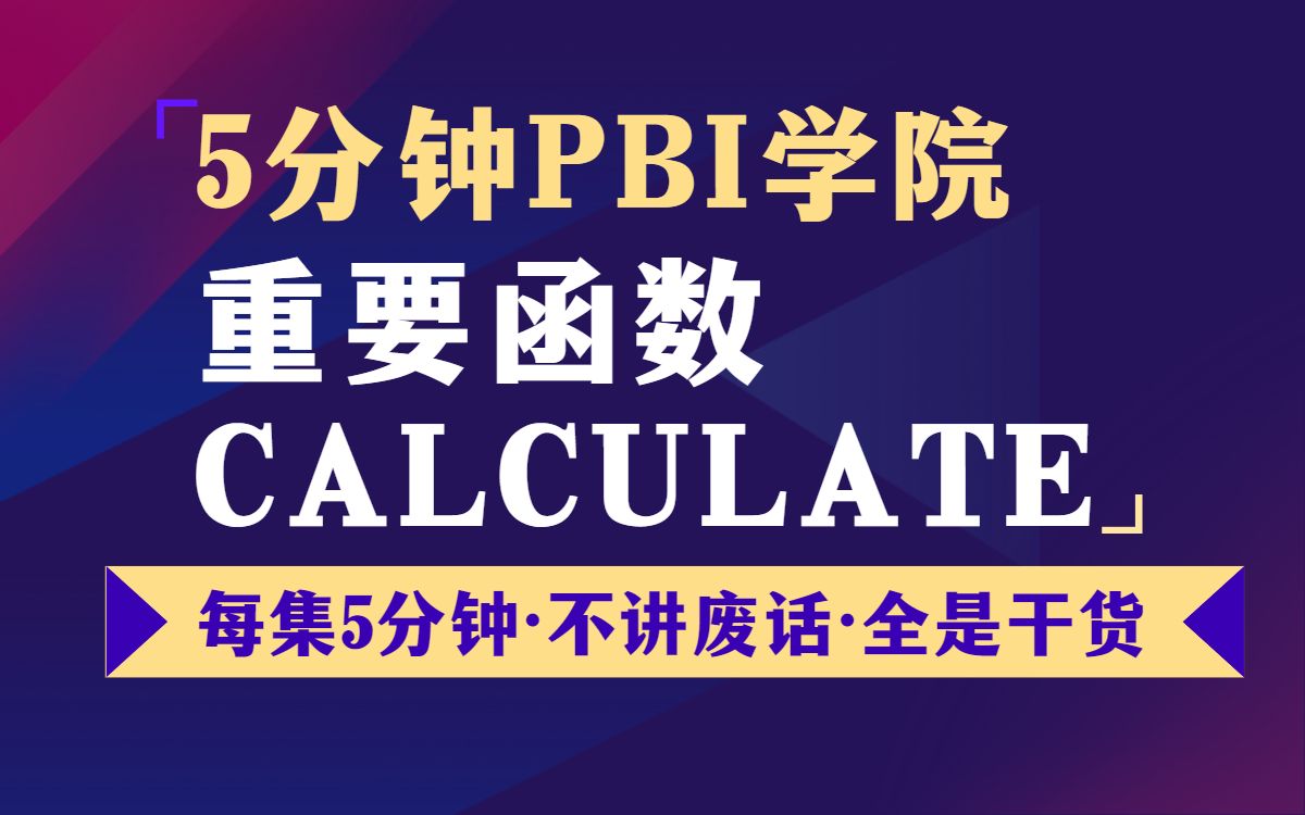 34 PowerBI 揭秘CALCULATE函数3大特性,终于有人讲清楚了【5分钟...