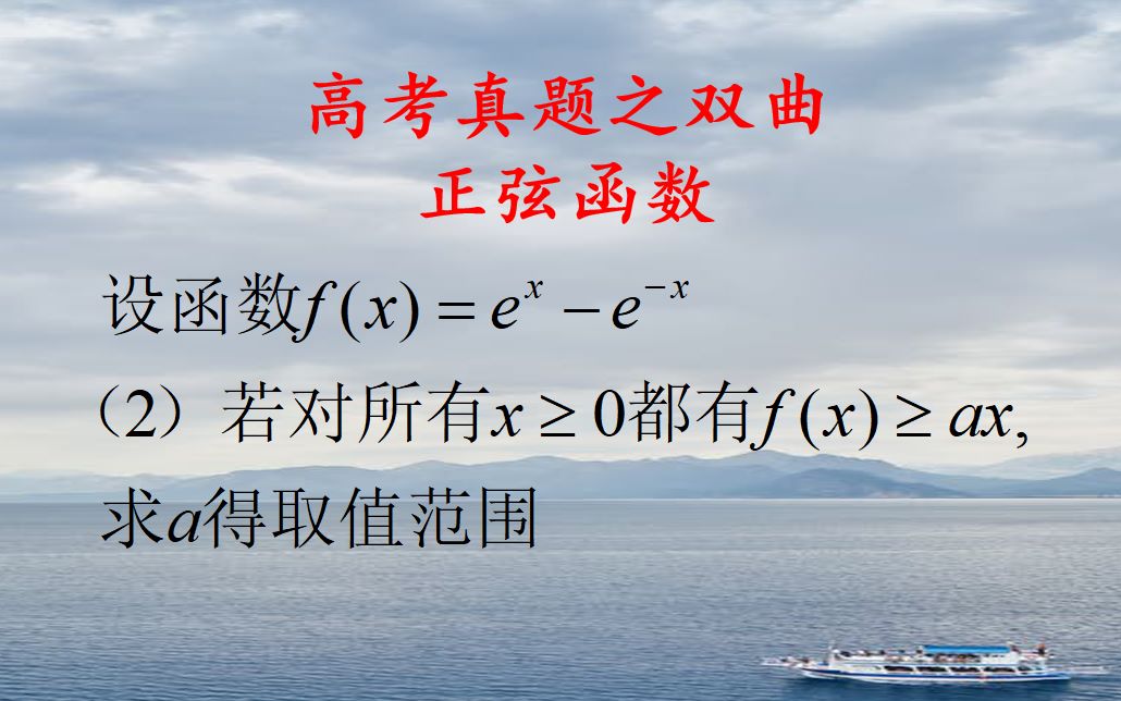 高三二轮复习,高考真题中得双曲正弦函数,函数与导数大题