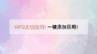 WPS文档技巧：一键添加日期