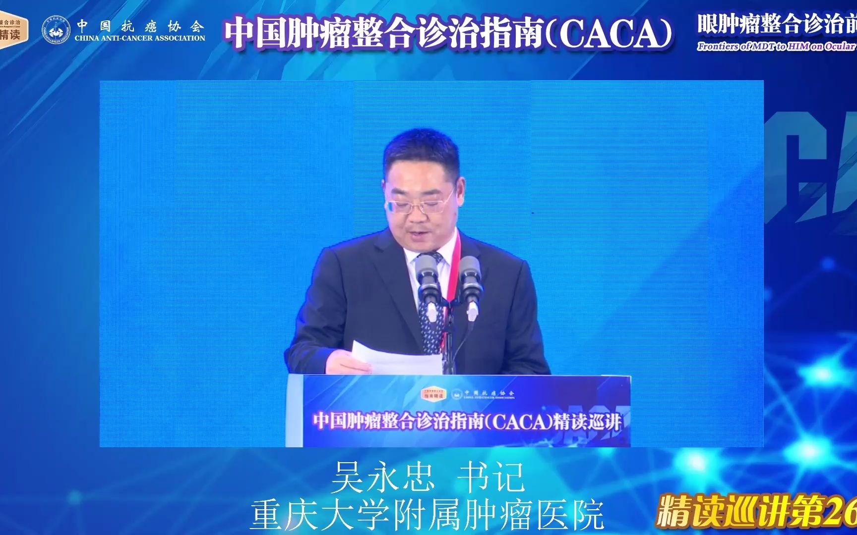 眼肿瘤整合诊治MDT to HIM前沿---中国肿瘤整合诊治指南(CACA)