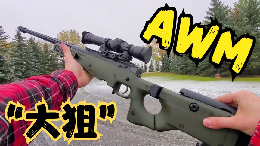 AWM狙击步枪,拥有极高的知名度与口碑,威力仅次于.50巴雷特