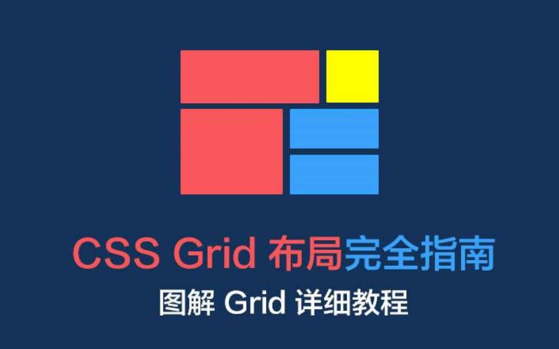 ...+【HTML5+CSS3】CSS网格布局速成课程id1056-网页前端设计