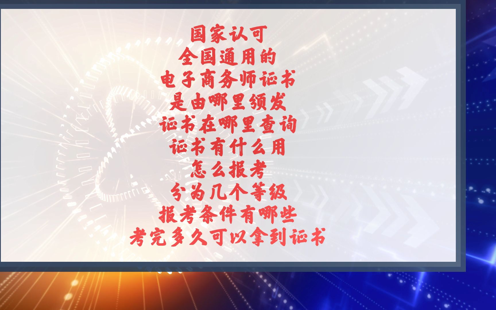 国家认可全国通用的电子商务师证怎么考,证书是由哪里颁发,证书在哪...