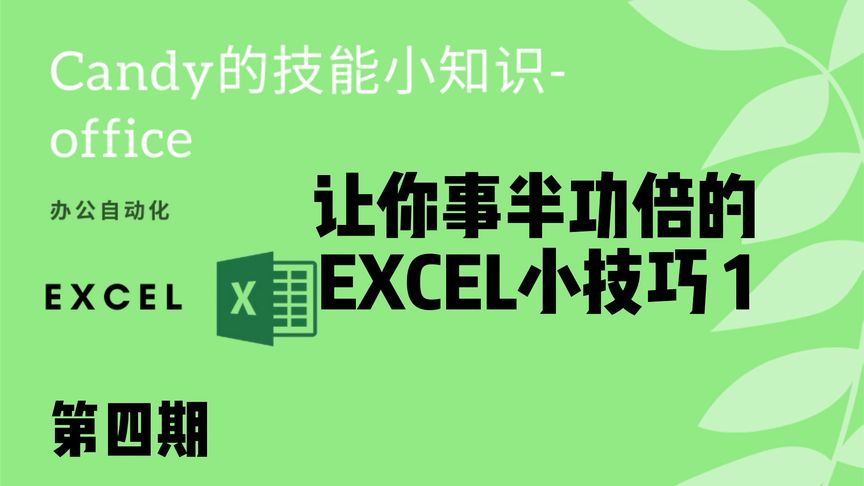 让你事半功倍的excel小技巧之一“分列”