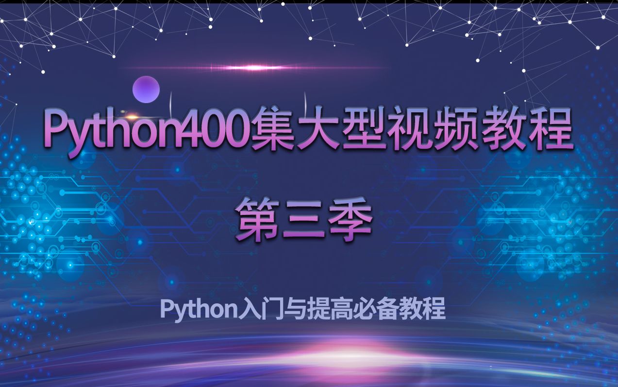 ...python400集第三季_零基础入门学习Python_Python从入门到精通教程...