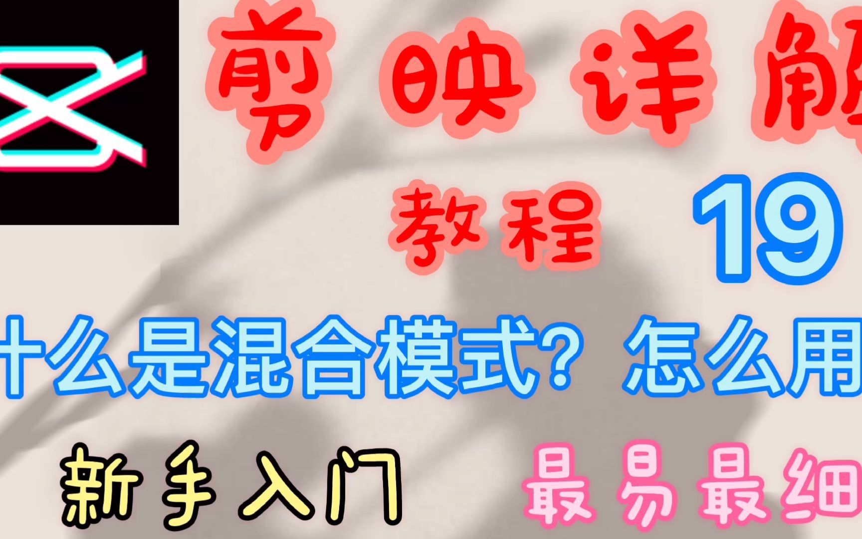 最易最细 零基础剪映视频剪辑教程详解(19) 混合模式的用法与效果