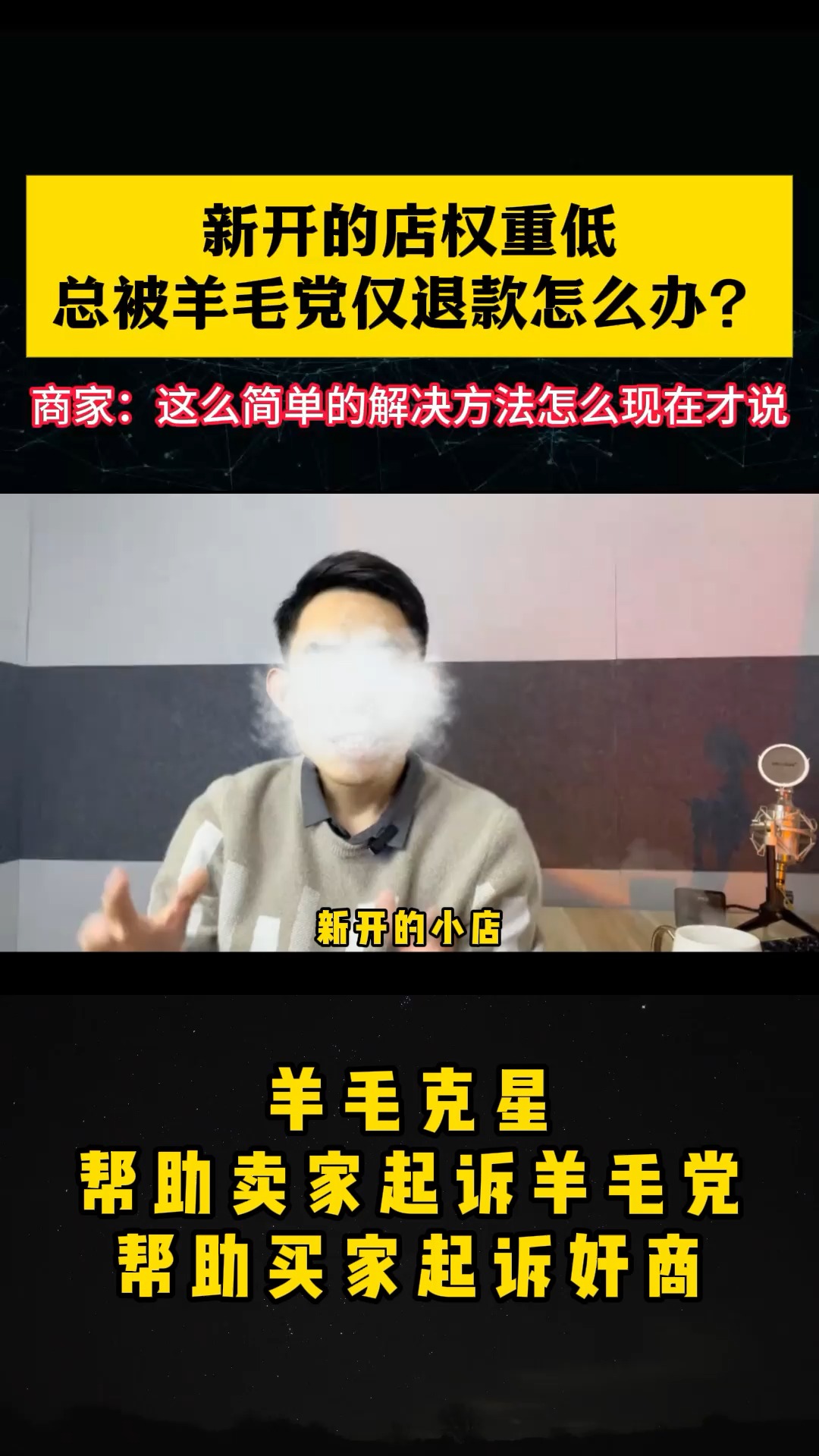新开的店权重低 总被羊毛党仅退款怎么办?