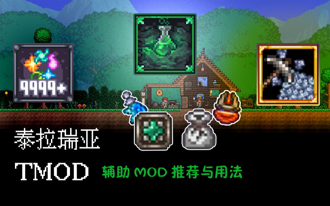 泰拉瑞亚辅助MOD推荐与用法(会有作弊性质mod开荒时注意)