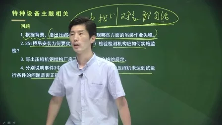 来学网来学教育一级建造师机电工程管理与实务案例特训班-特种设备...