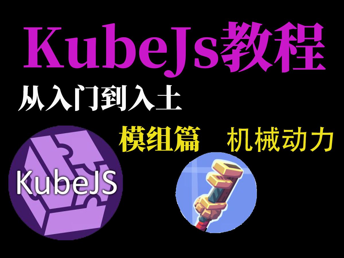 [KubeJs入门到入土]我的世界kjs魔改—机械动力