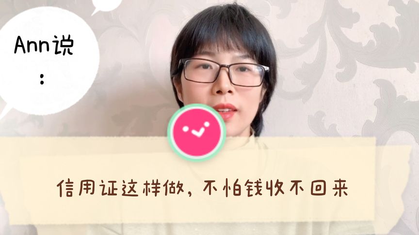 客户要信用证付款,我怕钱不安全收不回来怎么办?Ann是这样做