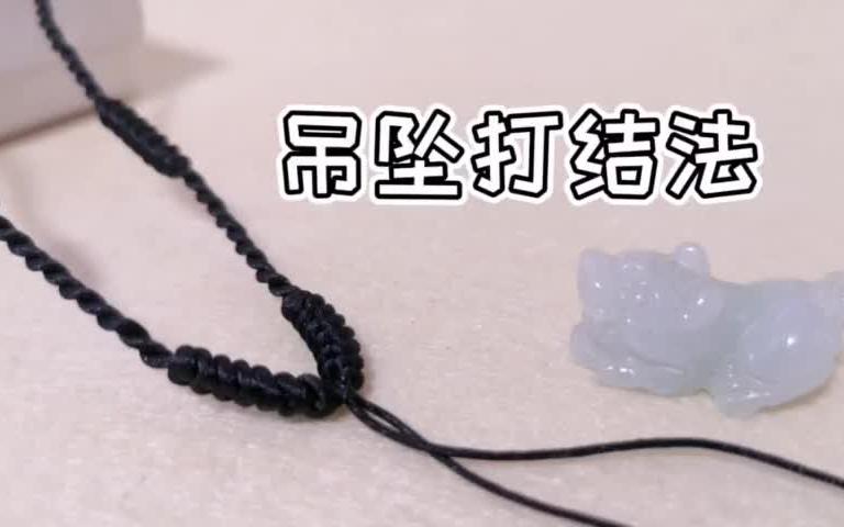 两分钟学会玉石吊坠打结方法,这样拴吊坠结实又美观,一学就会