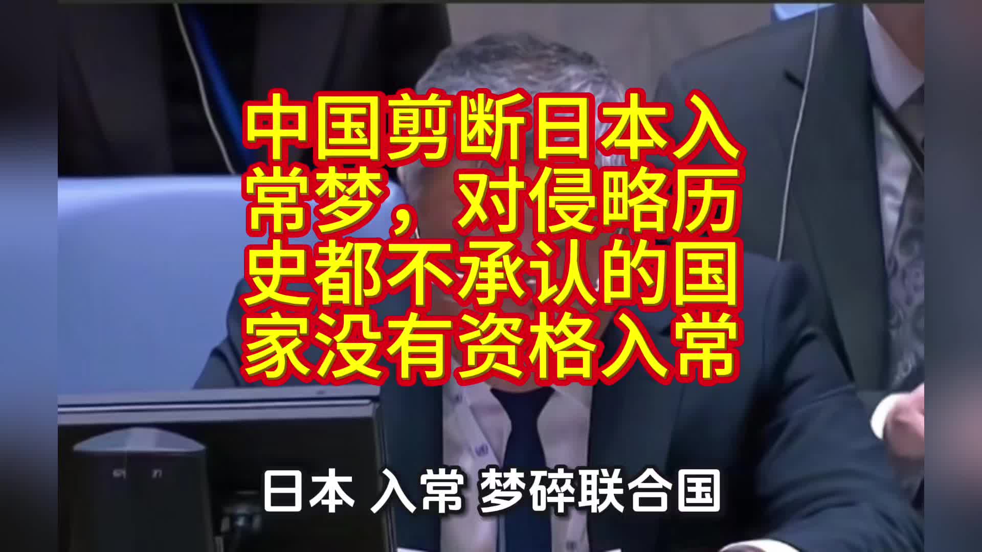中国剪断日本入常梦,对侵略历史都不承认的国家没有资格入常 #我要上...