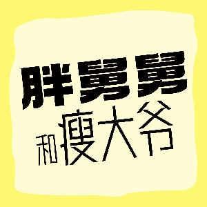 胖舅舅和瘦大爷 