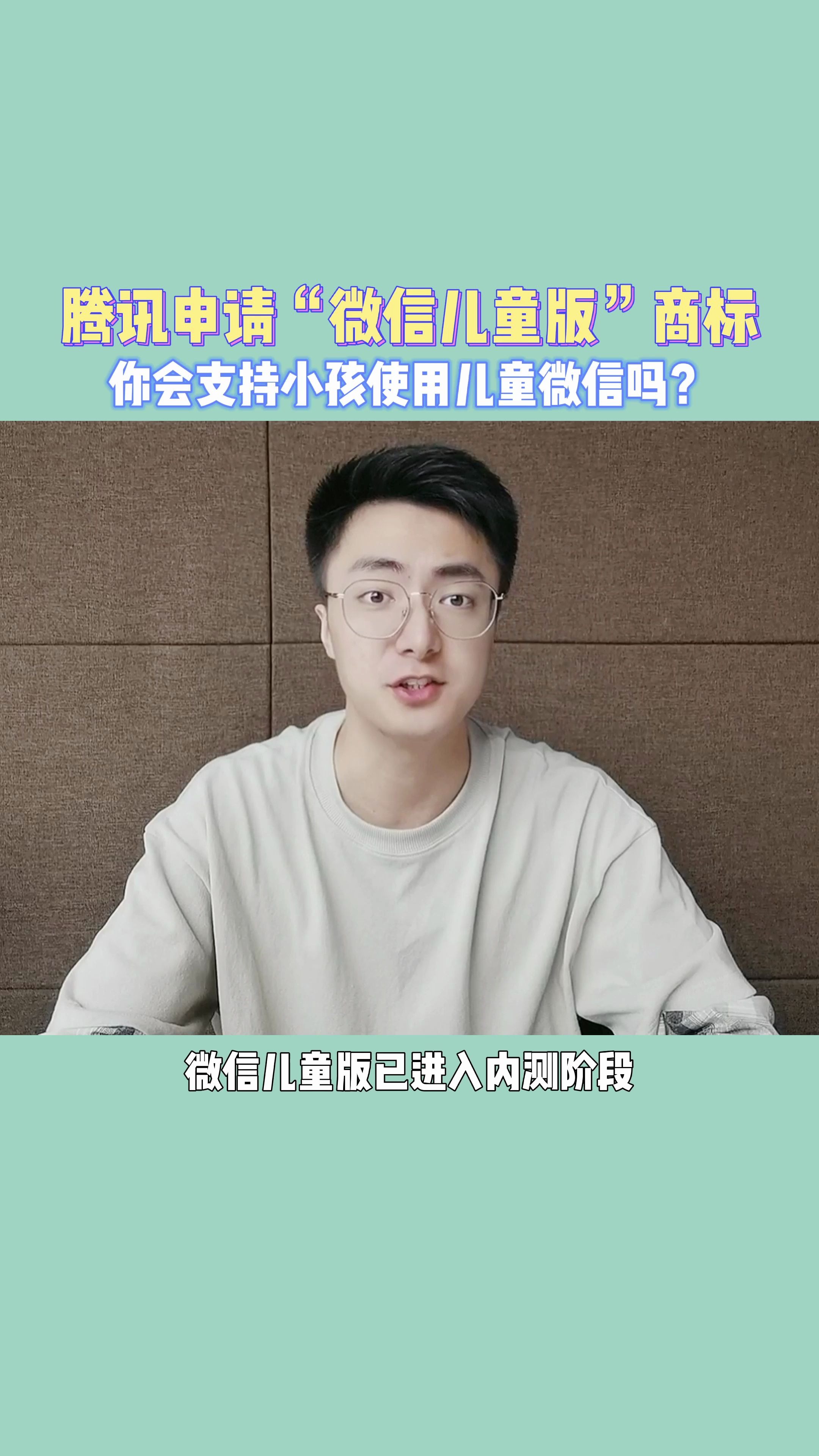 腾讯申请“微信儿童版”商标,你会让自己的孩子使用儿童版微信吗?