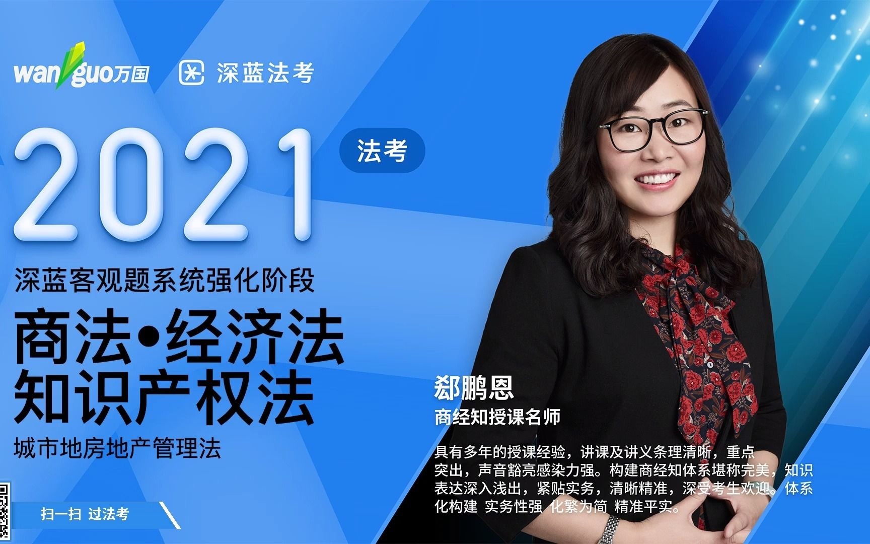 【法考-商经知】城市地房地产管理法-万国深蓝(郄鹏恩老师)