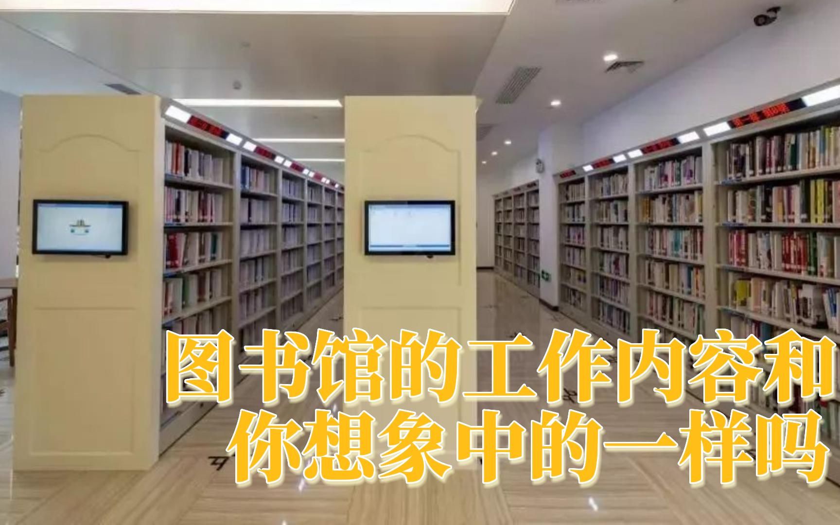 作为一位图书馆管理员,每天日常工作是什么样的?