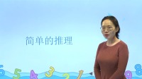 小学数学知识点二年级下册 第39集 推理:简单的推理