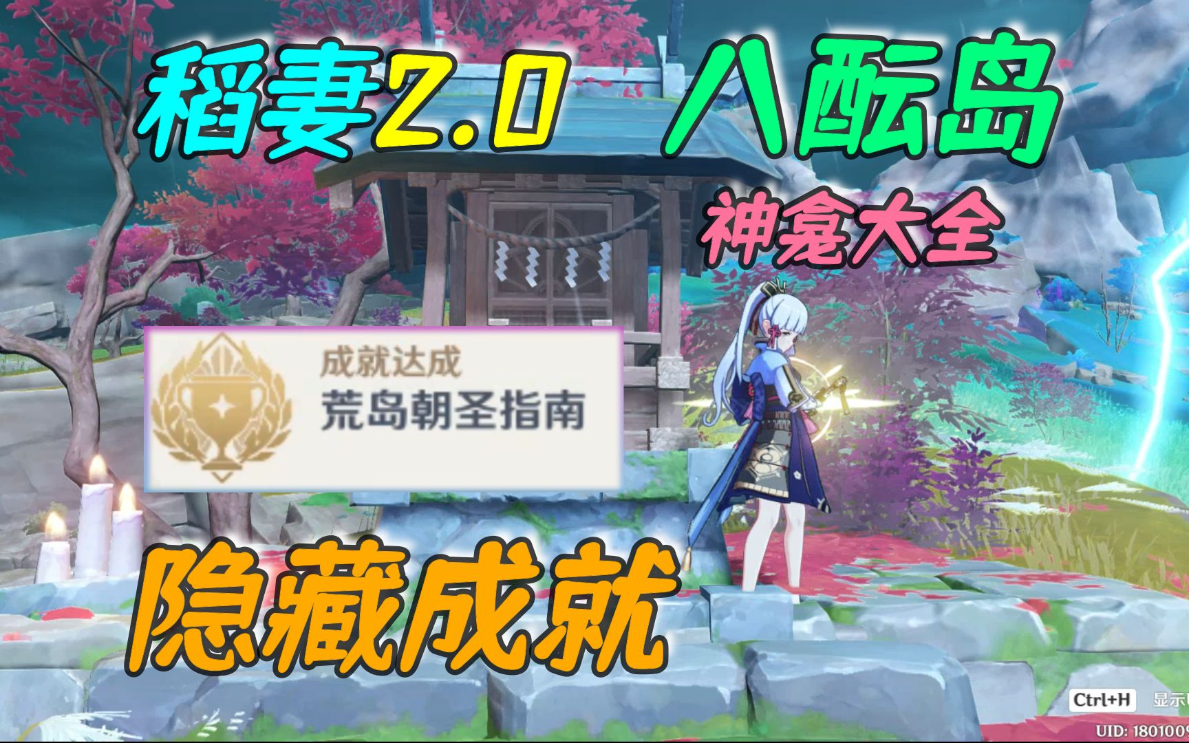 原神稻妻隐藏成就【荒岛朝圣指南】,八酝岛神龛位置大全