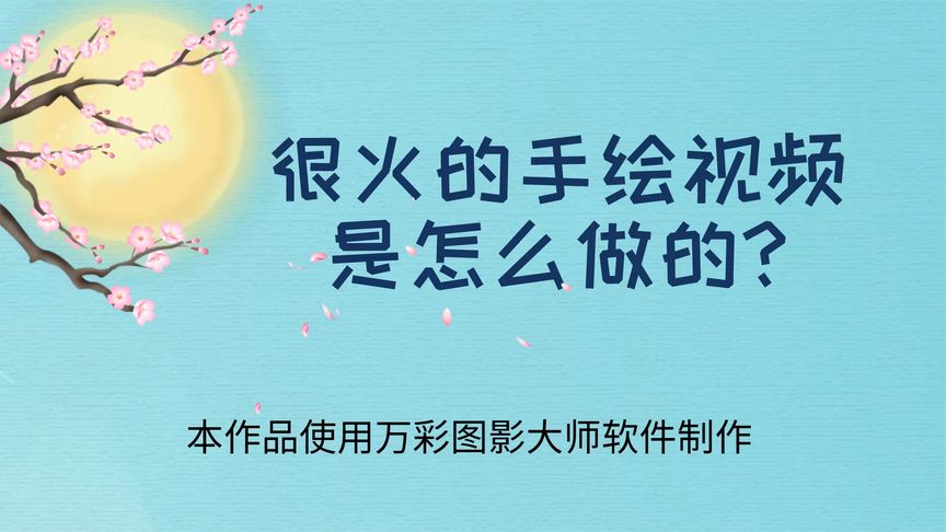 很火的手绘视频是怎么做的?_手绘动画用什么软件