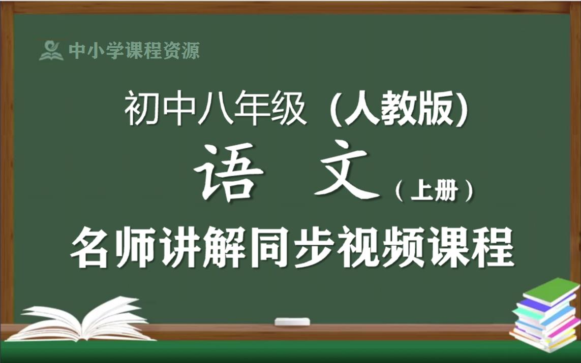 【人教版】八年级语文上册同步视频课程,初中二年级上册语文优质...