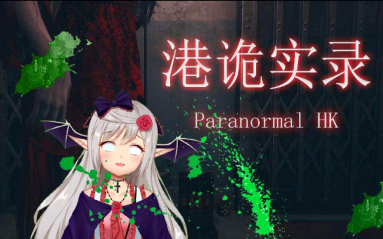 【穆小泠】2020-02-04 港诡实录第二/三章 直播录播