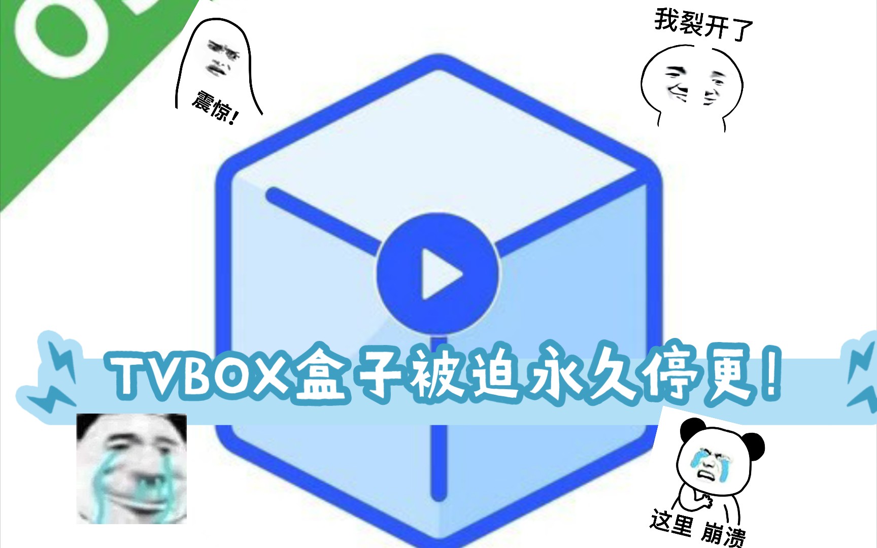 TVBOX盒子永久停更!改名电视BOX!