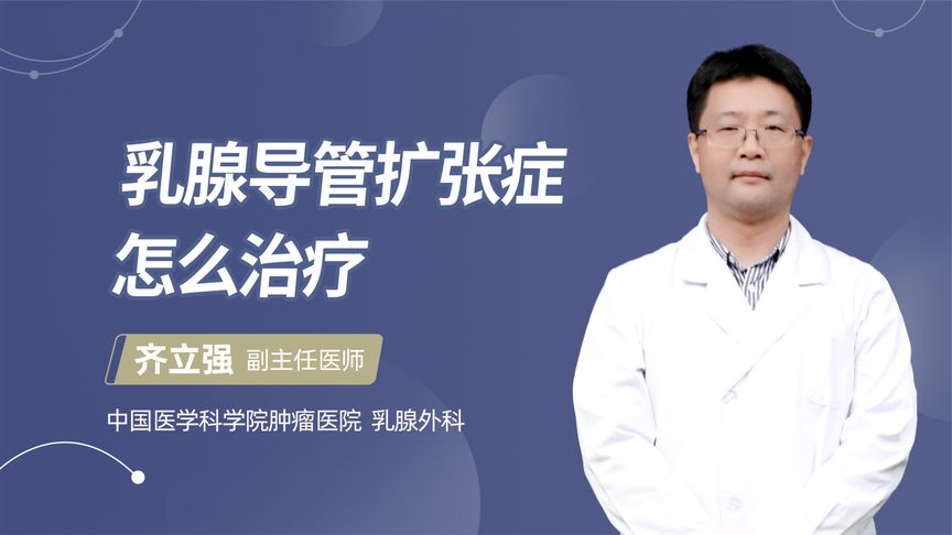 乳腺导管扩张症怎么治疗?