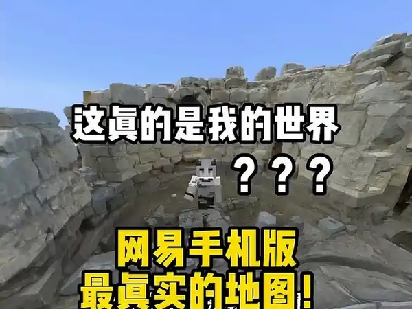 我的世界 你敢相信这是网易手机版免费的地图吗