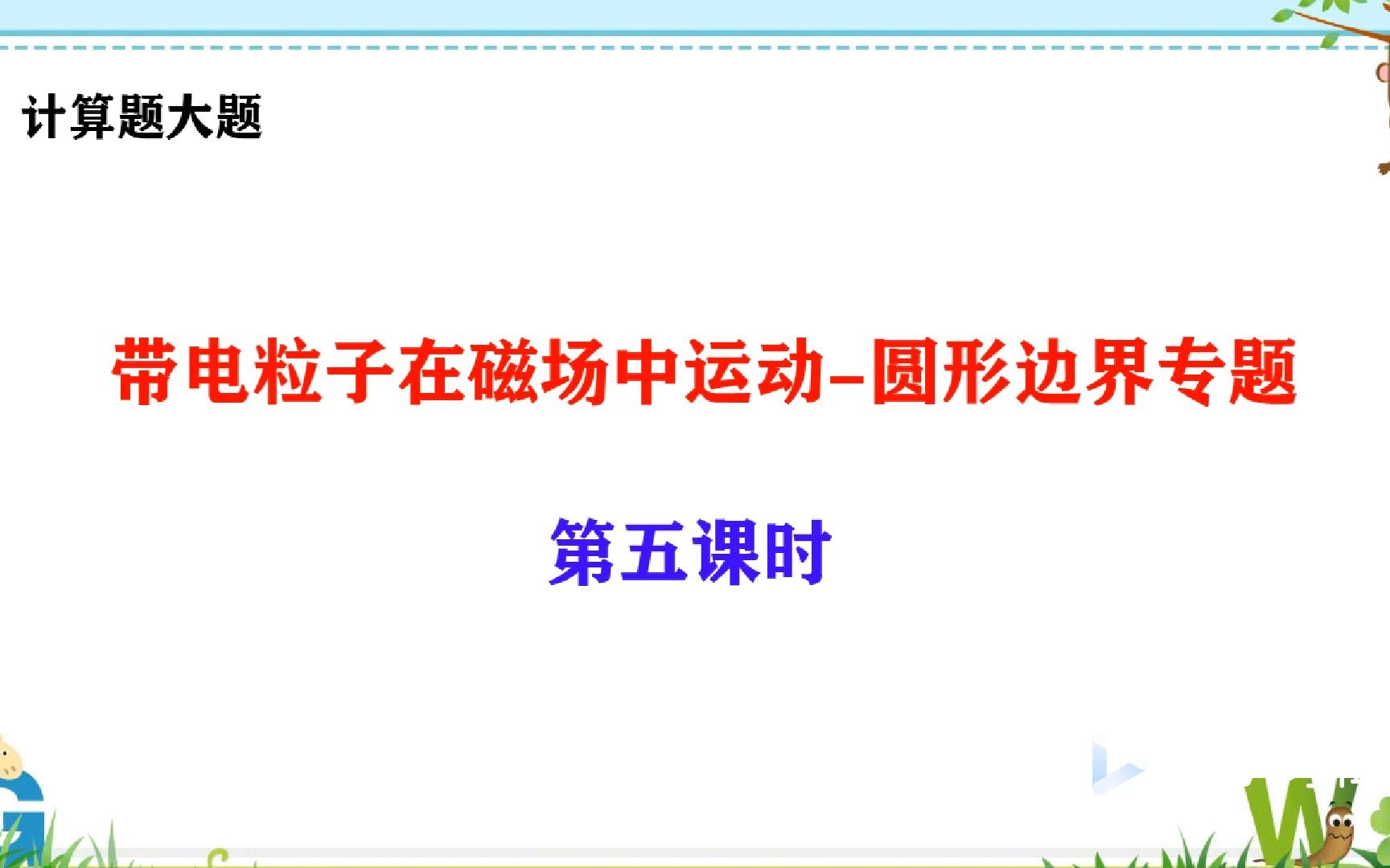 带电粒子在磁场中的运动(圆形边界)5