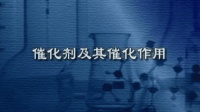 催化剂及催化作用