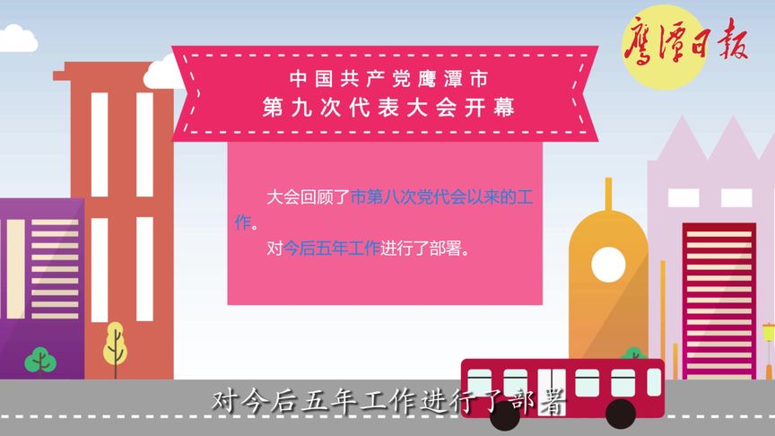 MG动画:带你解读中国共产党鹰潭市第九次代表大会报告