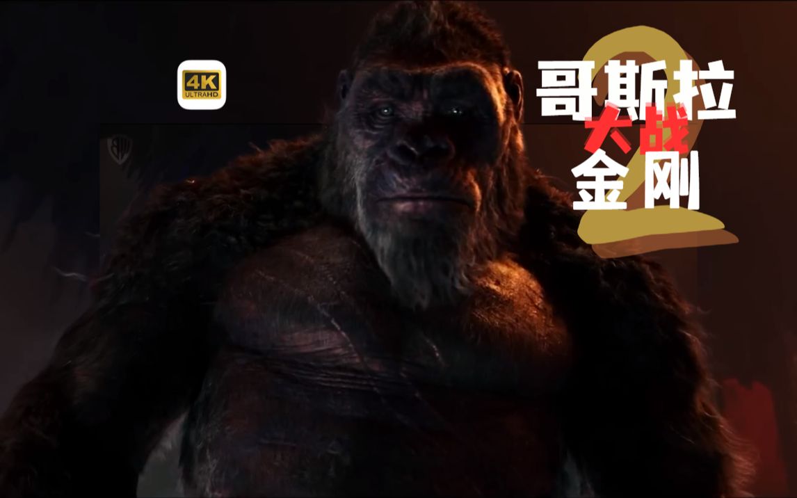 【4K中字】《哥斯拉大战金刚2:帝国崛起》首支预告片,哥斯拉+金刚强...