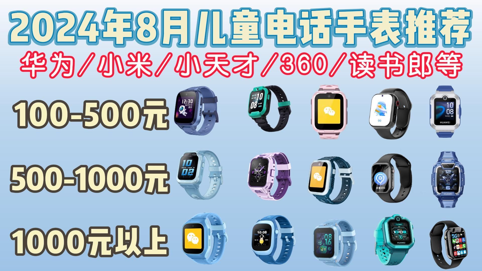 2024年8月儿童电话手表推荐!华为/读书郎/小米/小天才/360等16款儿童...