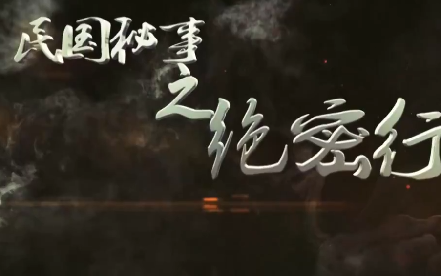 【纪录/历史】民国秘事之绝密行动(汉语中字/英配)丨民国暗杀事件