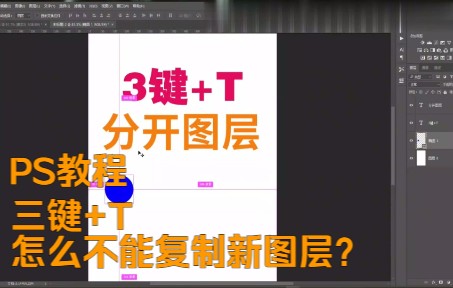 【PS 教程】 三键+T怎么不能复制新图层?