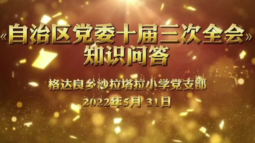自治州党委十届三次全会精神学习快问快答