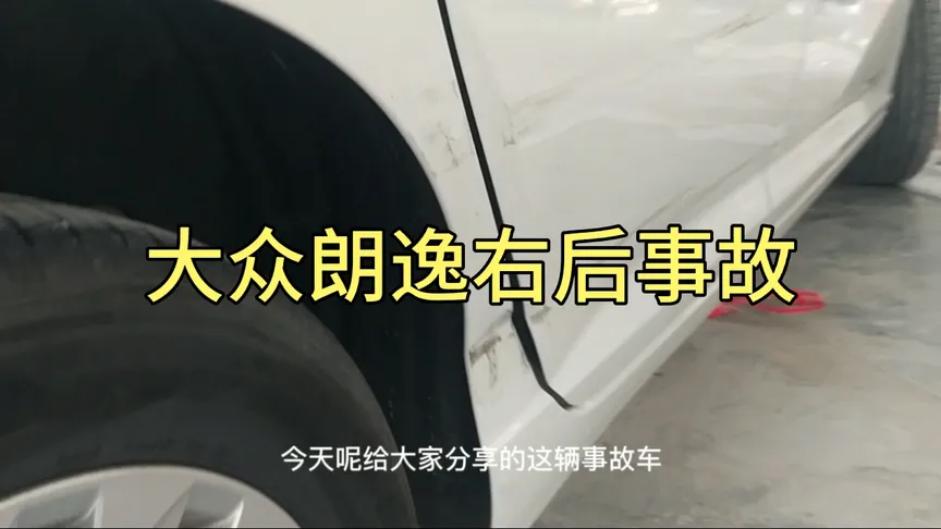 大众朗逸右后小事故!右后门右后叶子板修复全过程!看效果!
