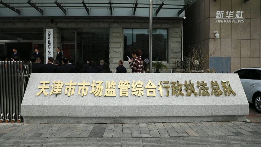 服务百姓!天津新组建一支市场执法队伍