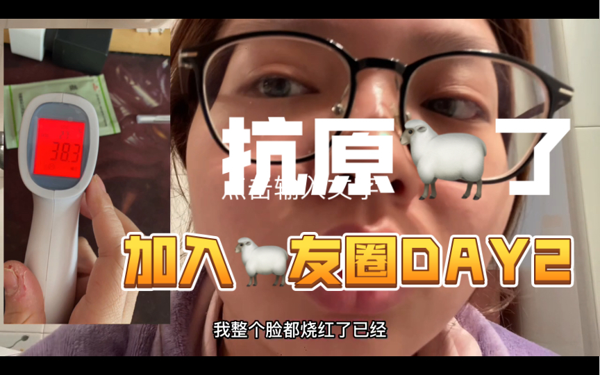 抗原阳性的第二天,新冠有哪些症状?发烧太难受了,头痛痛的想把头切掉...