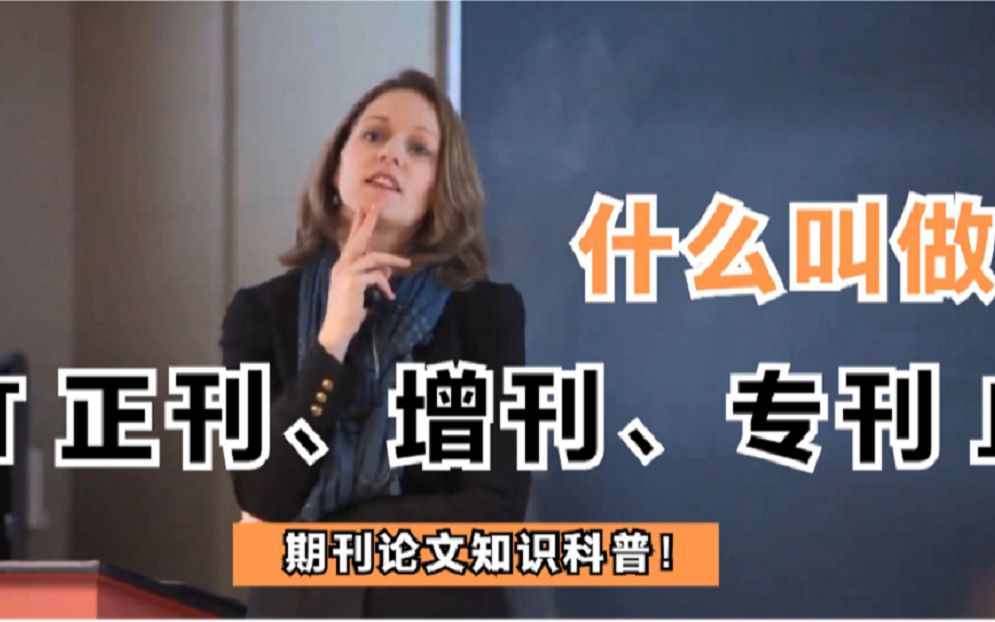 期刊论文知识科普!什么是正刊、增刊和专刊?