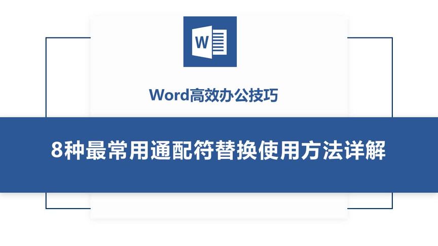 Word高效办公技巧分享:8种最常用通配符替换使用方法详解