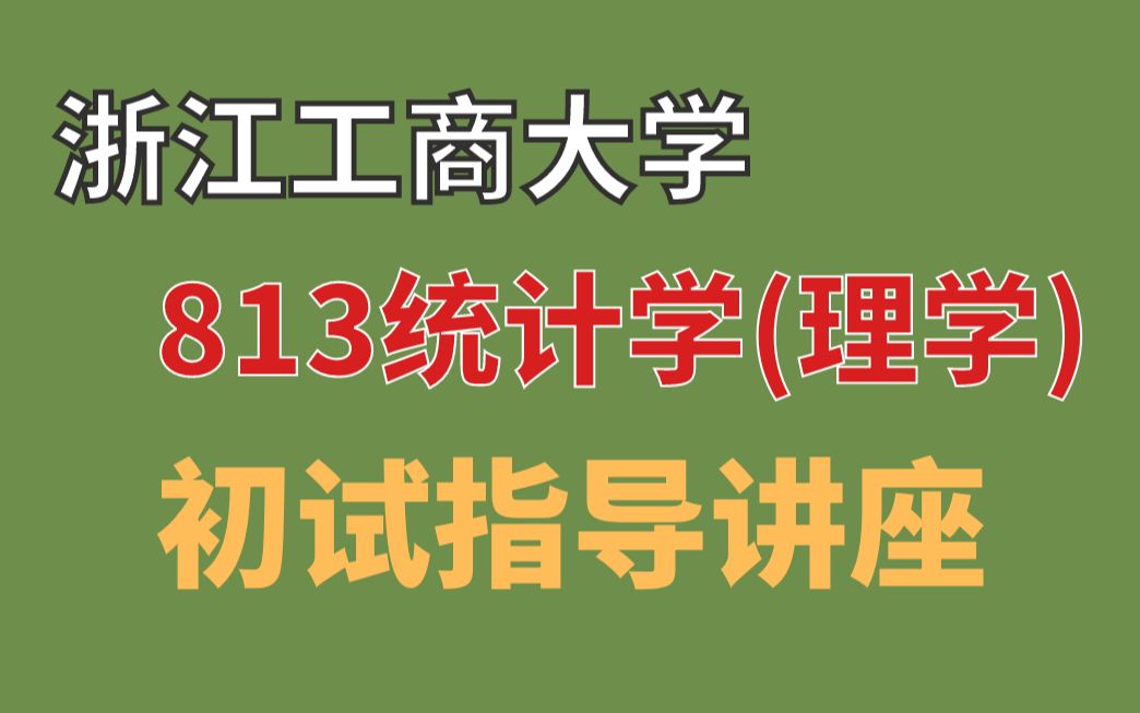 浙江工商大学丨考研丨813统计学理学初试指导讲座