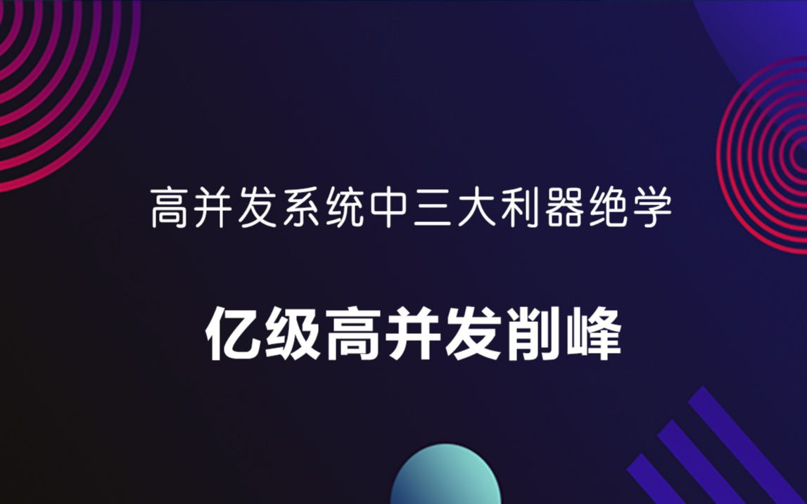 高并发系统中三大利器绝学-亿级高并发削峰